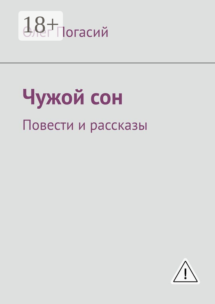 Чужой сон