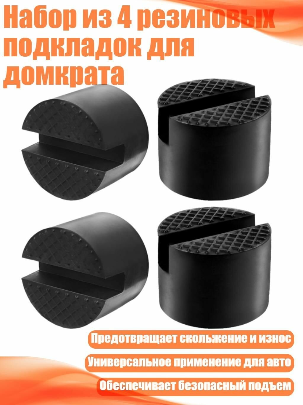 Набор из 4 резиновых подкладок для домкрата