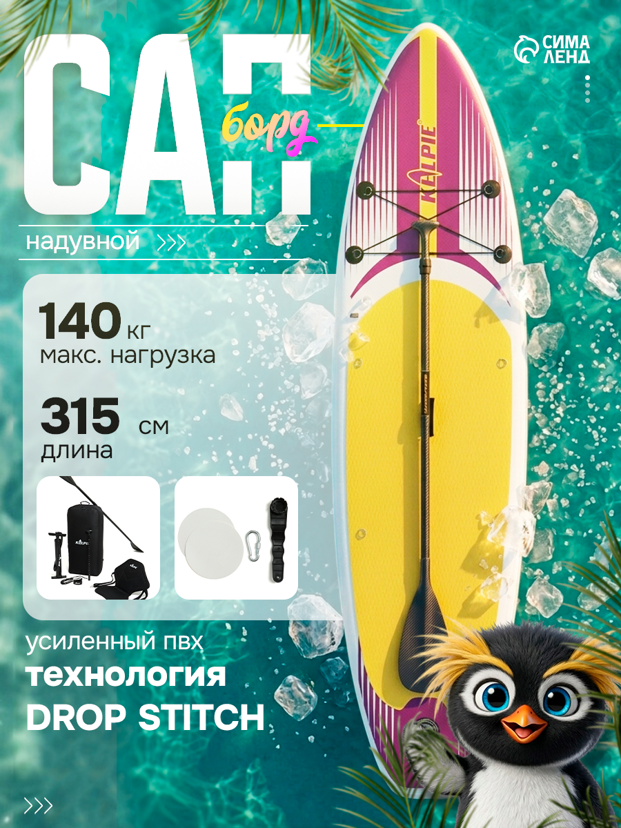 SUP доска KELPIE, 10.4", надувная, универсальная, размер 315×80×15 см
