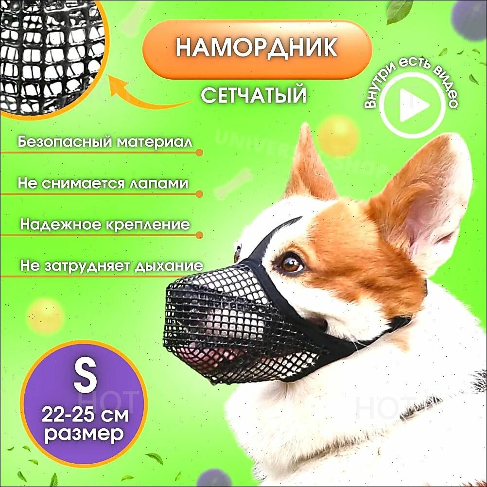 Намордник сетчатый, намордник, маска для собак,