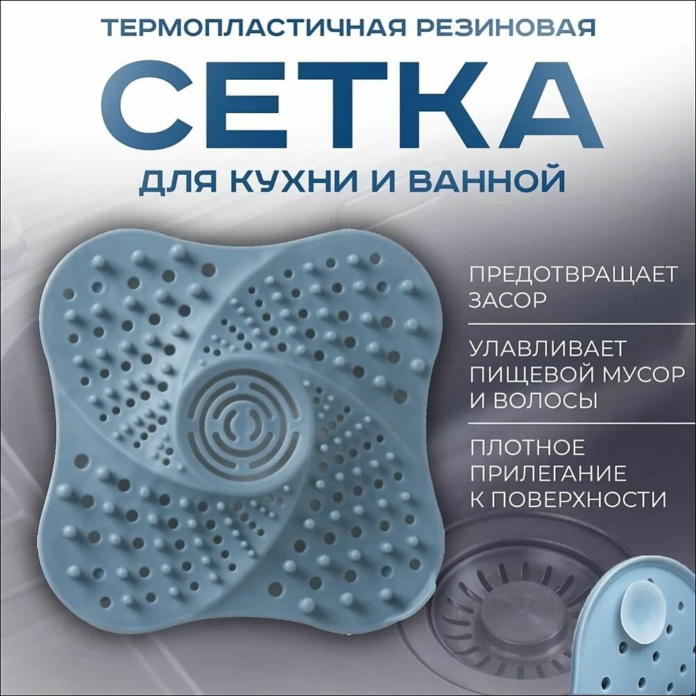 Сетка для раковины 13 см х 13 см, 1 шт