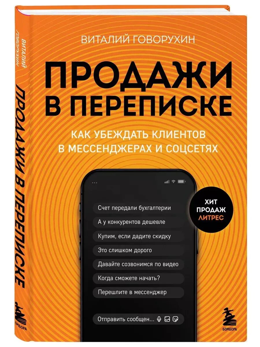 Виталий Говорухин. Продажи в переписке. Как убеждать клиентов в мессенджерах и соцсетях