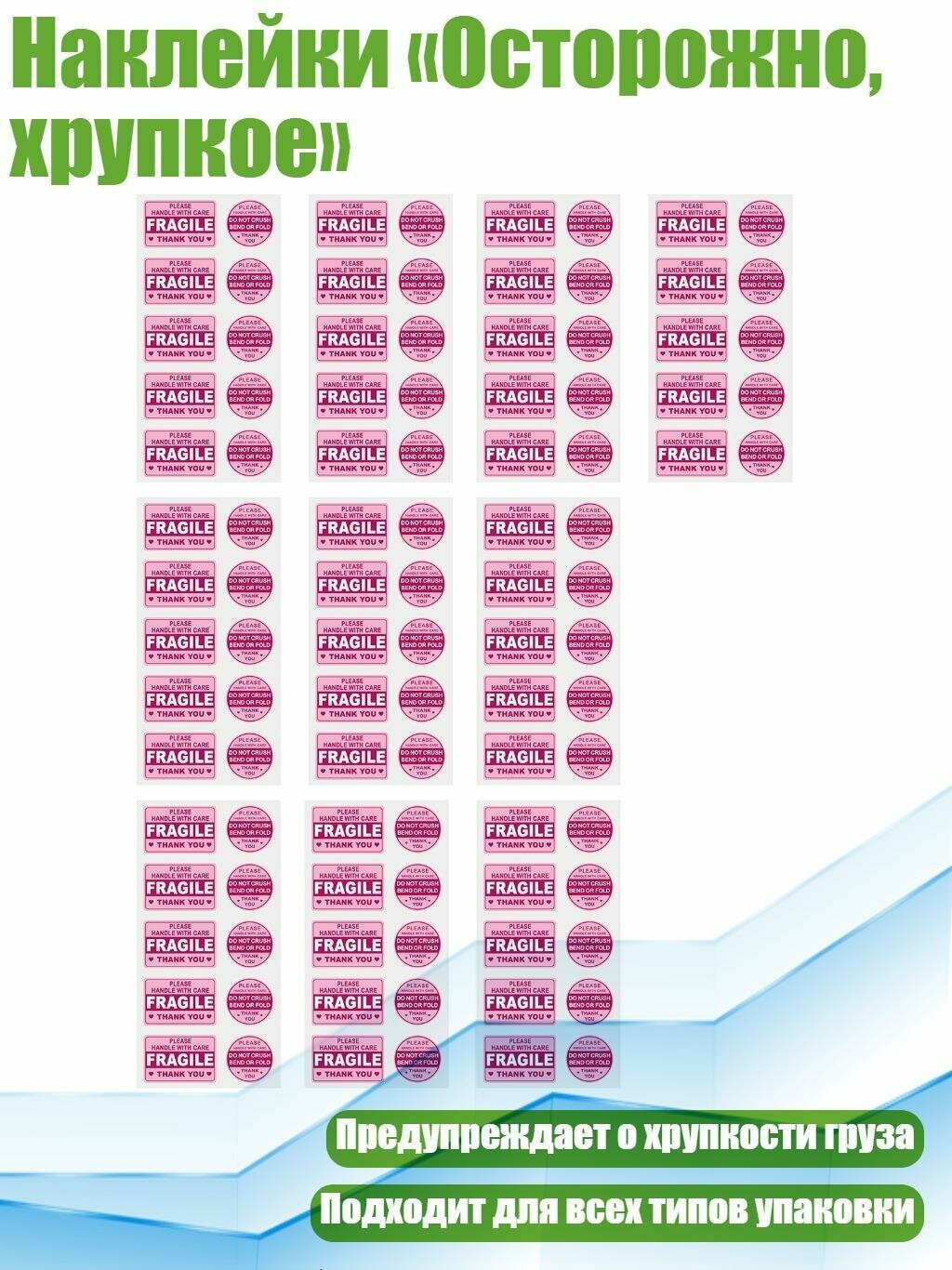 Наклейки «Осторожно, хрупкое»