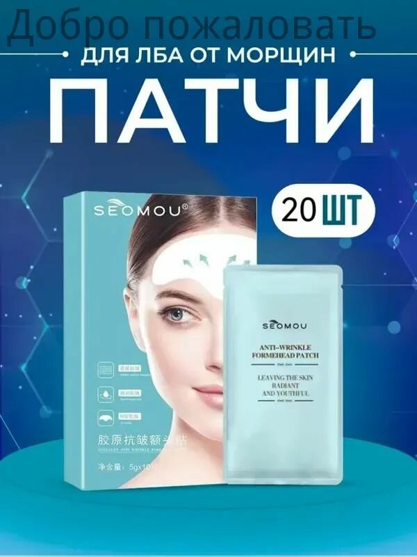 Патчи для лба от морщин / тейп от морщин / патчи гидрогелевые, 20 шт.