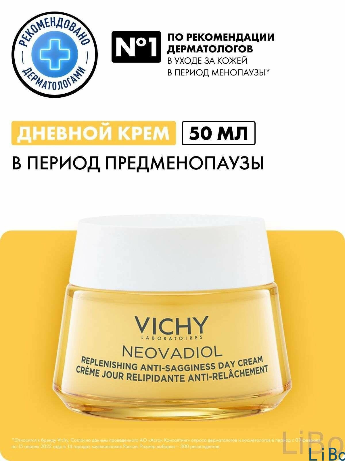 Neovadiol Дневной антивозрастной крем для лица от морщин, ремоделирующий контуры лица в период менопаузы, 50 мл