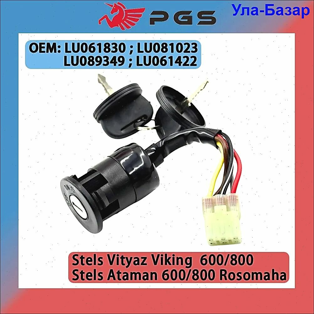Замок зажигания без блокировки руля для квадроцикла Стелс Гепард, снегохода Стелс Викинг Росомаха LU081023 370400-102-0001, LU089349, 370400-102-0000, LU061830