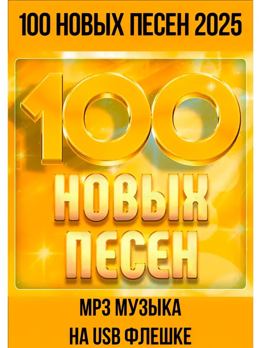 100 новых песен 2025 (MP3-USB)