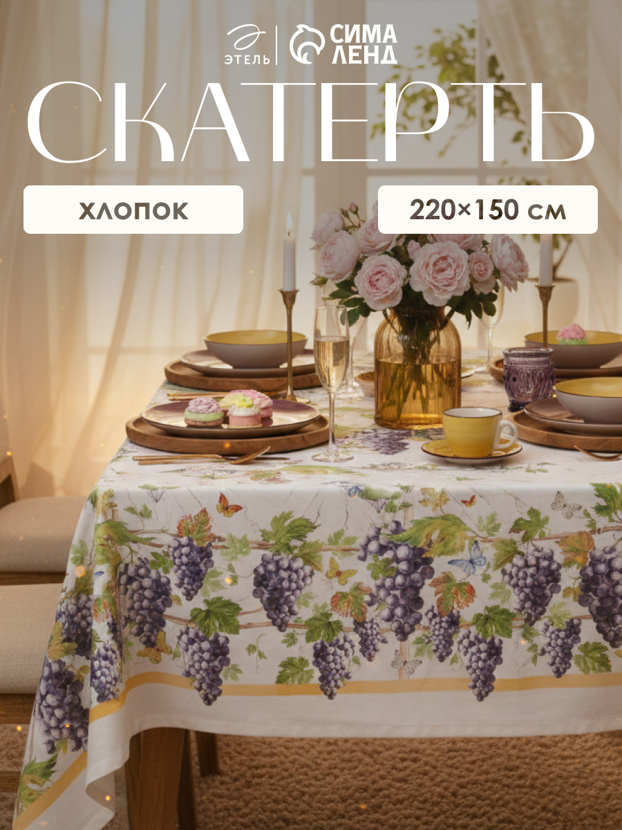 Скатерть Этель Provence, хлопок, саржа, водоотталкивающая, 220x150 см