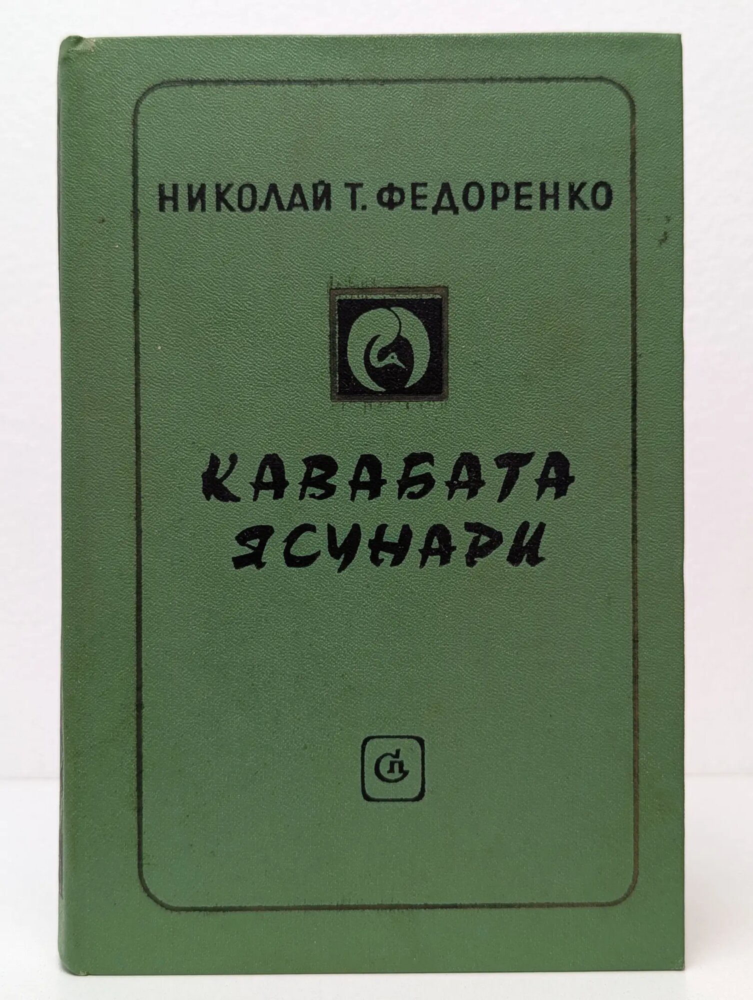 Кавабата Ясунари Федоренко Николай Трофимович 1978