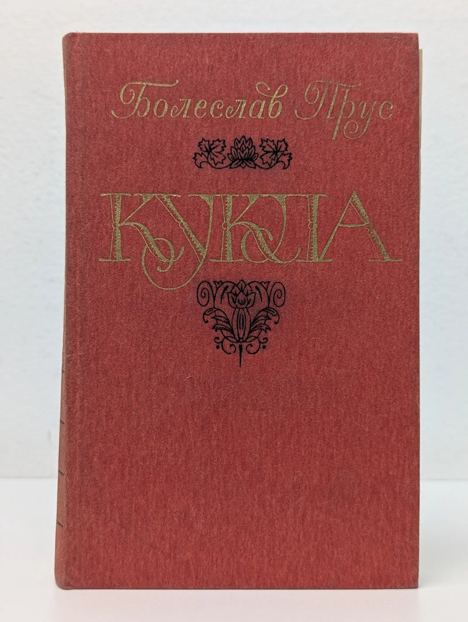 Кукла в 2 частях. Часть 1 Прус Болеслав 1985