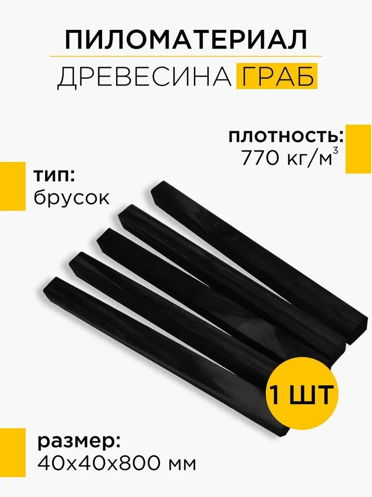 Брусок деревянный, из древесины граб, черный 40х40х800 мм