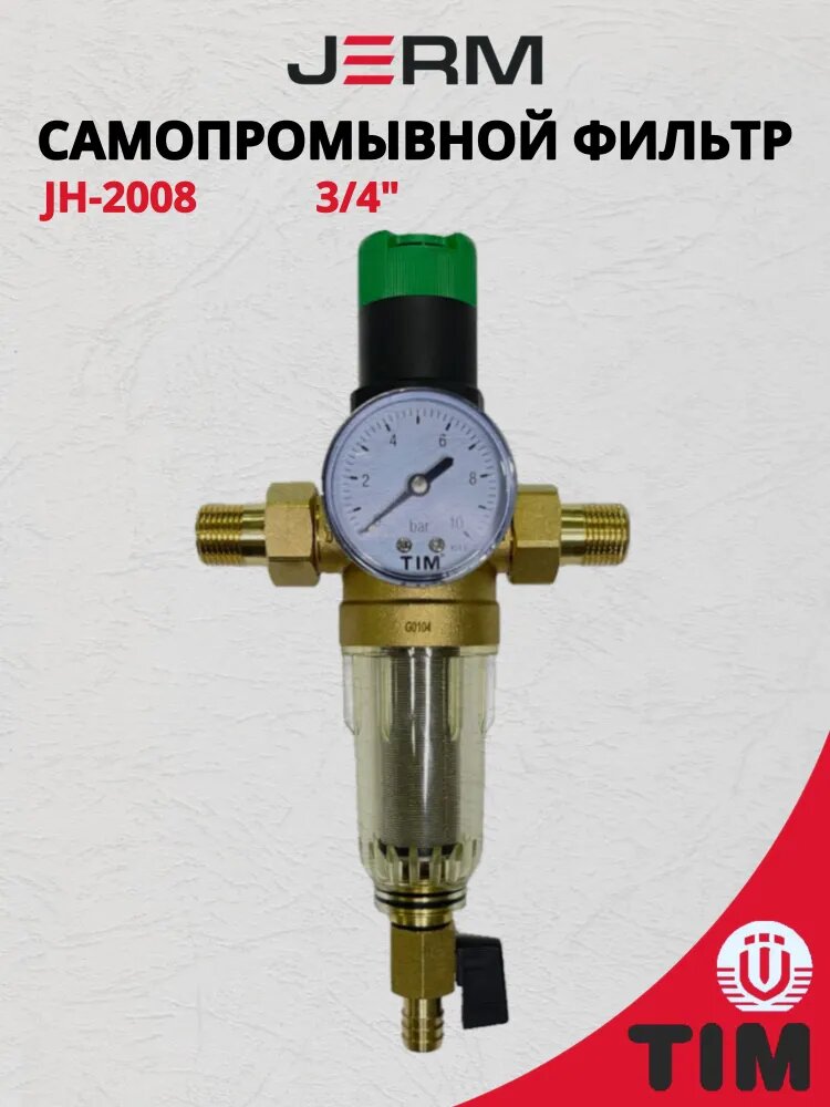 Фильтр грубой очистки, самопромывной фильтр 3/4 TIM JH 2008 с редуктором снижения давления, манометром и сливным краном для холодной воды стеклянный