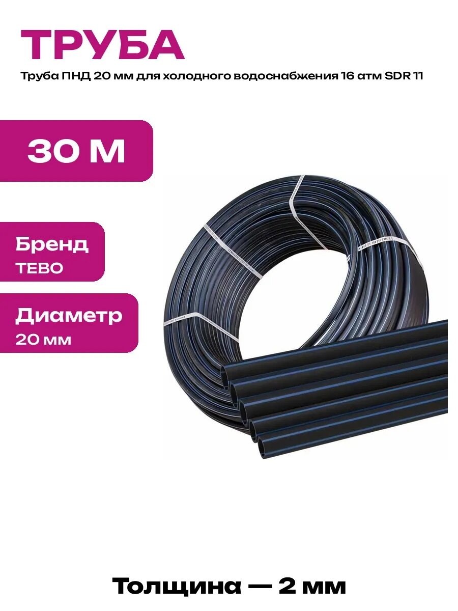 Труба напорная ПЭ 100 для водоснабжения 20х2.0 мм SDR 11 ПНД