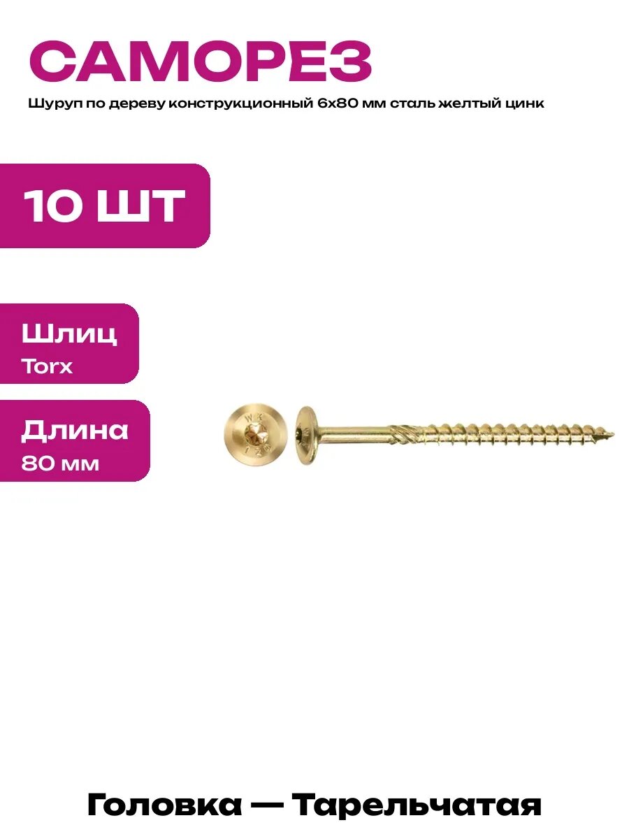 Шуруп по дереву 6х80 мм с прессшайбой желтый цинк шлиц Torx