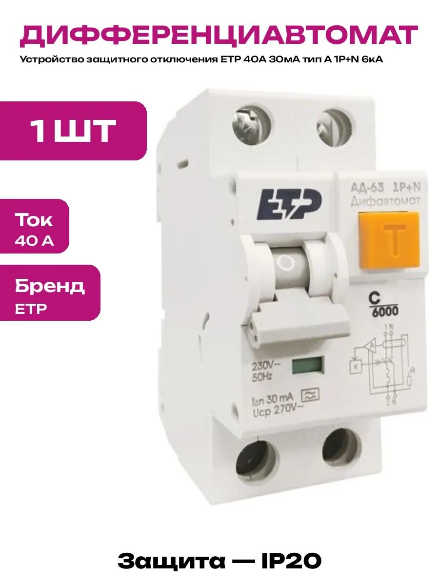 Дифавтомат тип А 1P+N 40А 30мА автоматический выключатель