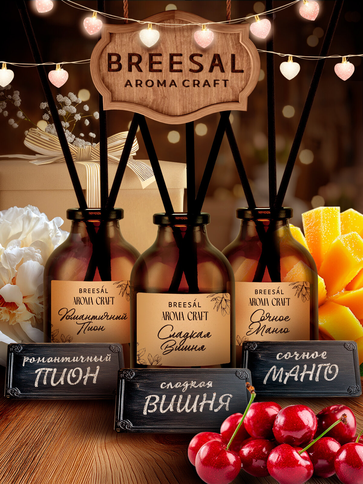 Breesal диффузор для дома с палочками Aroma Craft Романтичный пион, Сладкая вишня, Сочное манго