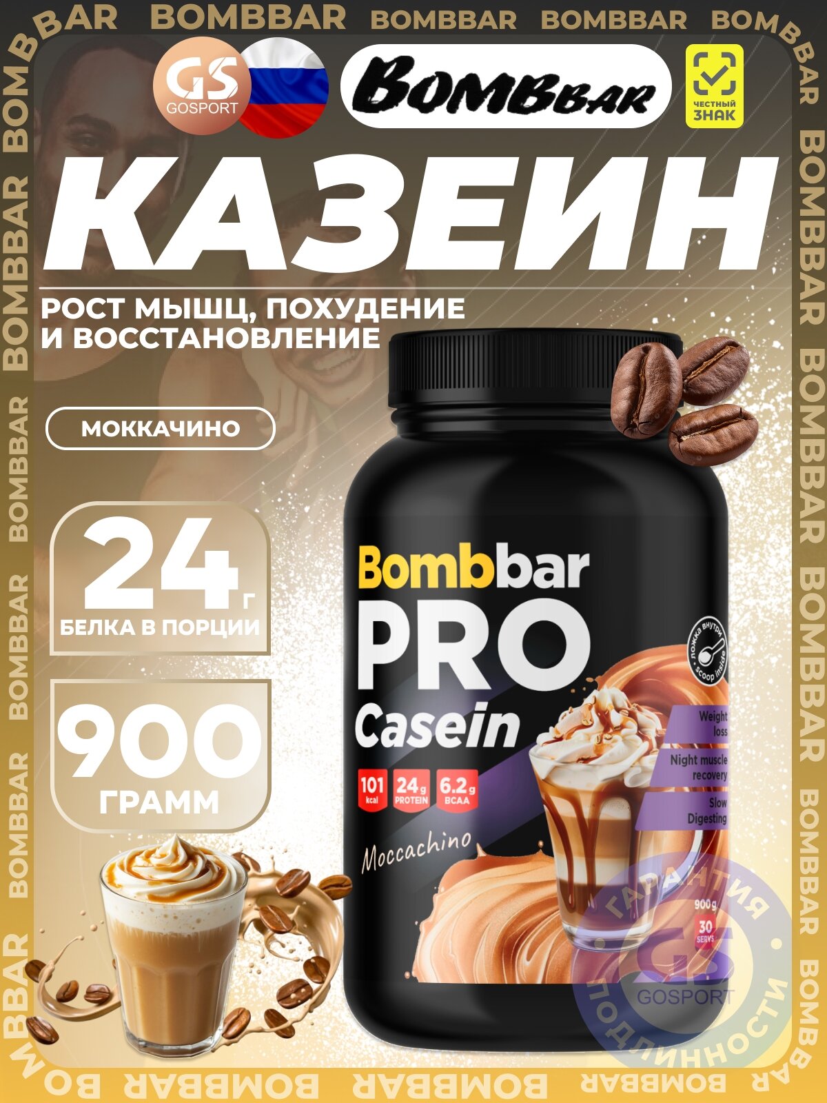 Казеиновый протеин BombBar Pro Casein 900 г, Моккачино