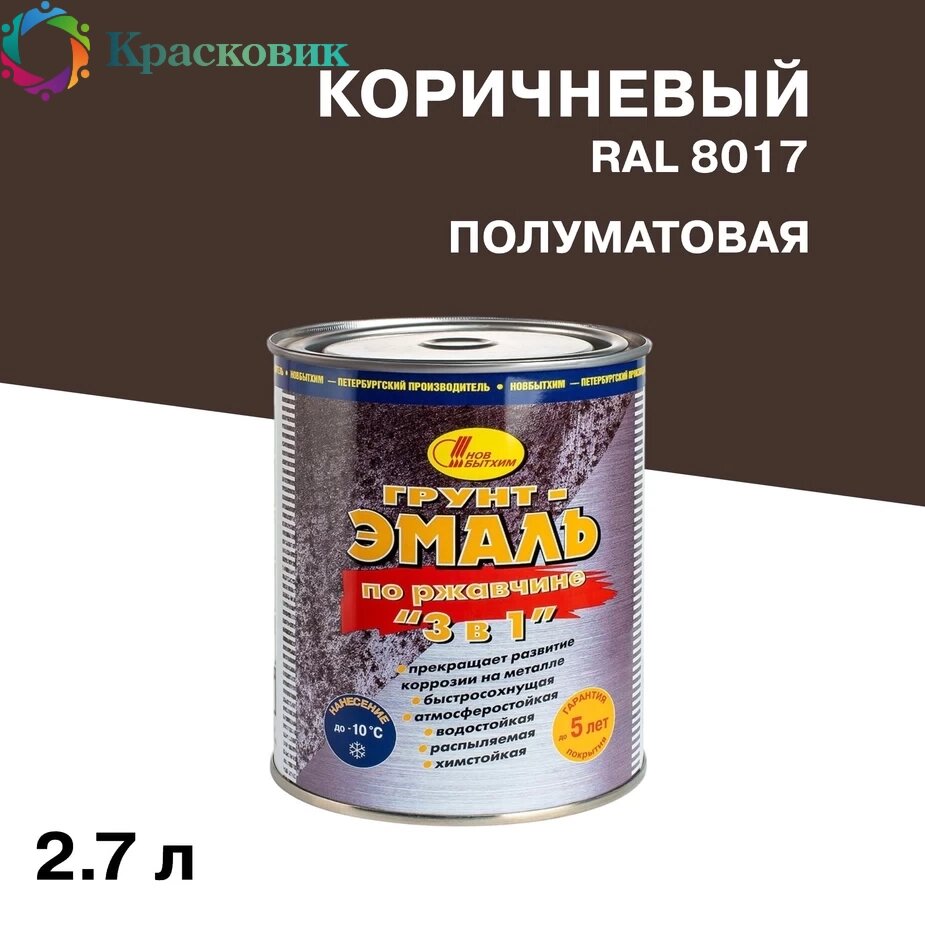 Грунт-эмаль новбытхим по ржавчине 3в1 полуматовая коричневая RAL 8017 2,7л