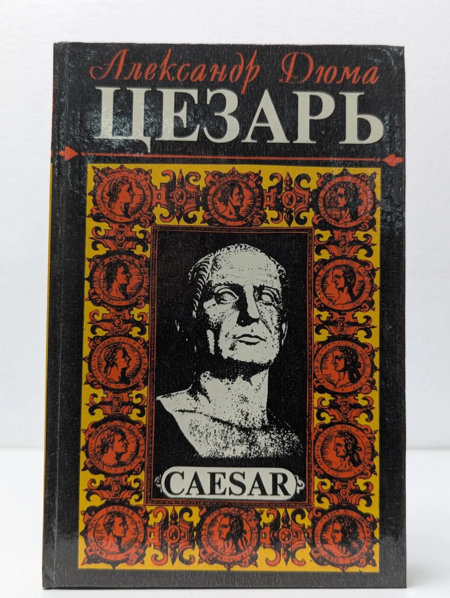 Цезарь Дюма Александр 1995