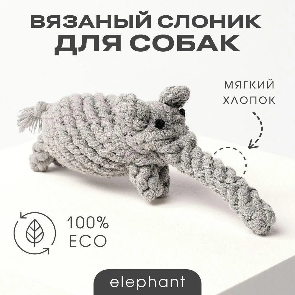 Игрушка для собак вязаная BARQ - Слоник