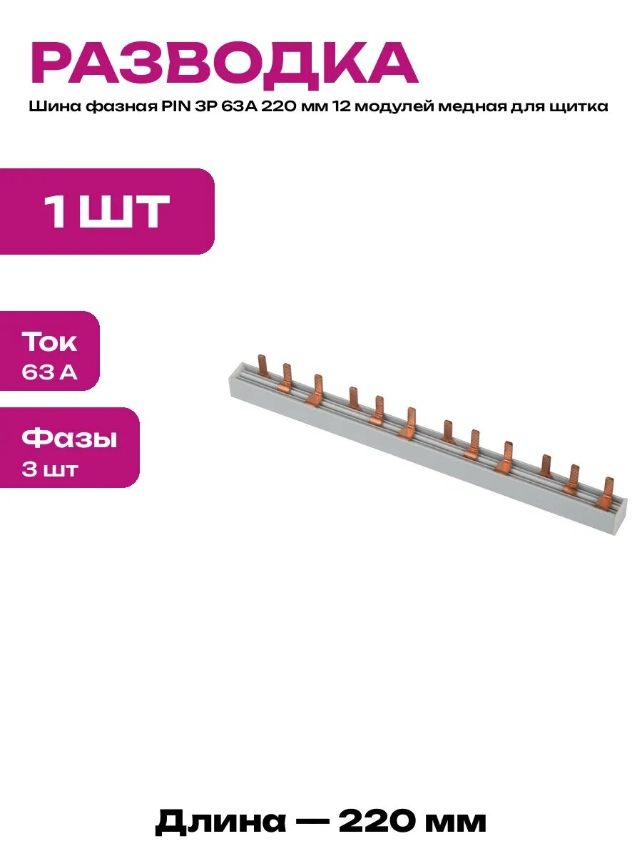 Шина соединительная PIN штырь 3Р 63А 22 см 12 модулей медная