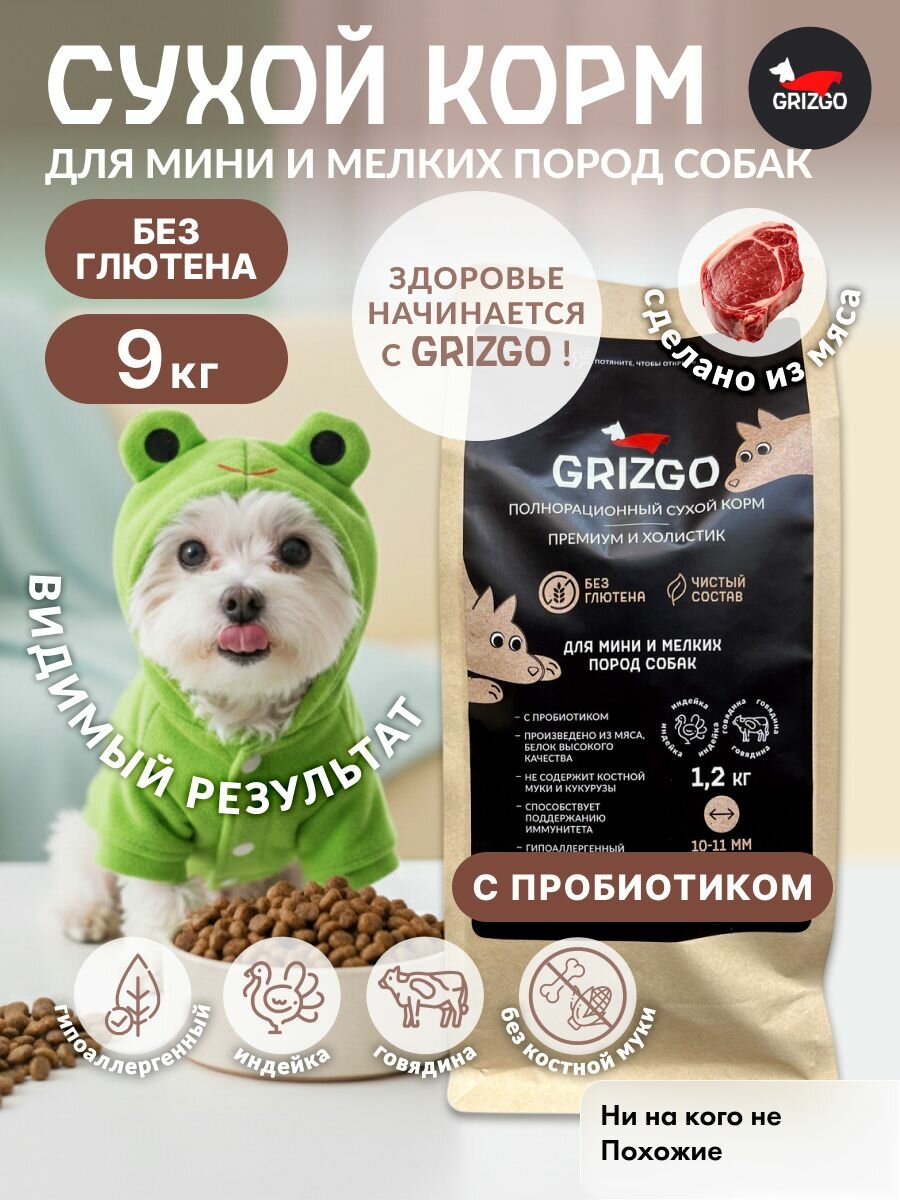 Сухой корм без глютена с пробиотиком для привередливых собак мини и мелких пород GRIZGO Premium 9кг