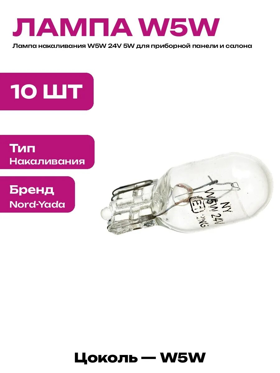 Лампочка накаливания W5W 24V 5W для авто и прицепной техники
