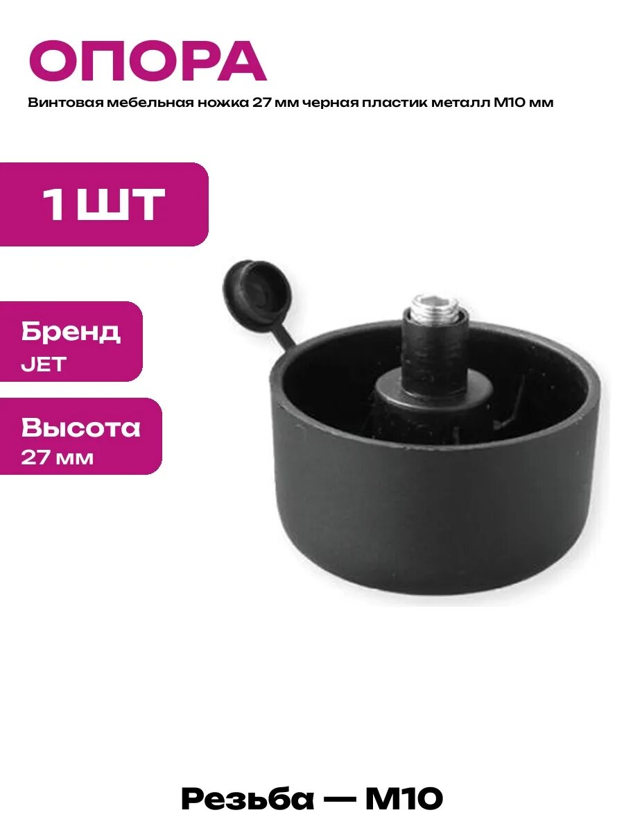 Черная мебельная опора 27 мм регулируемая пластик металл М10