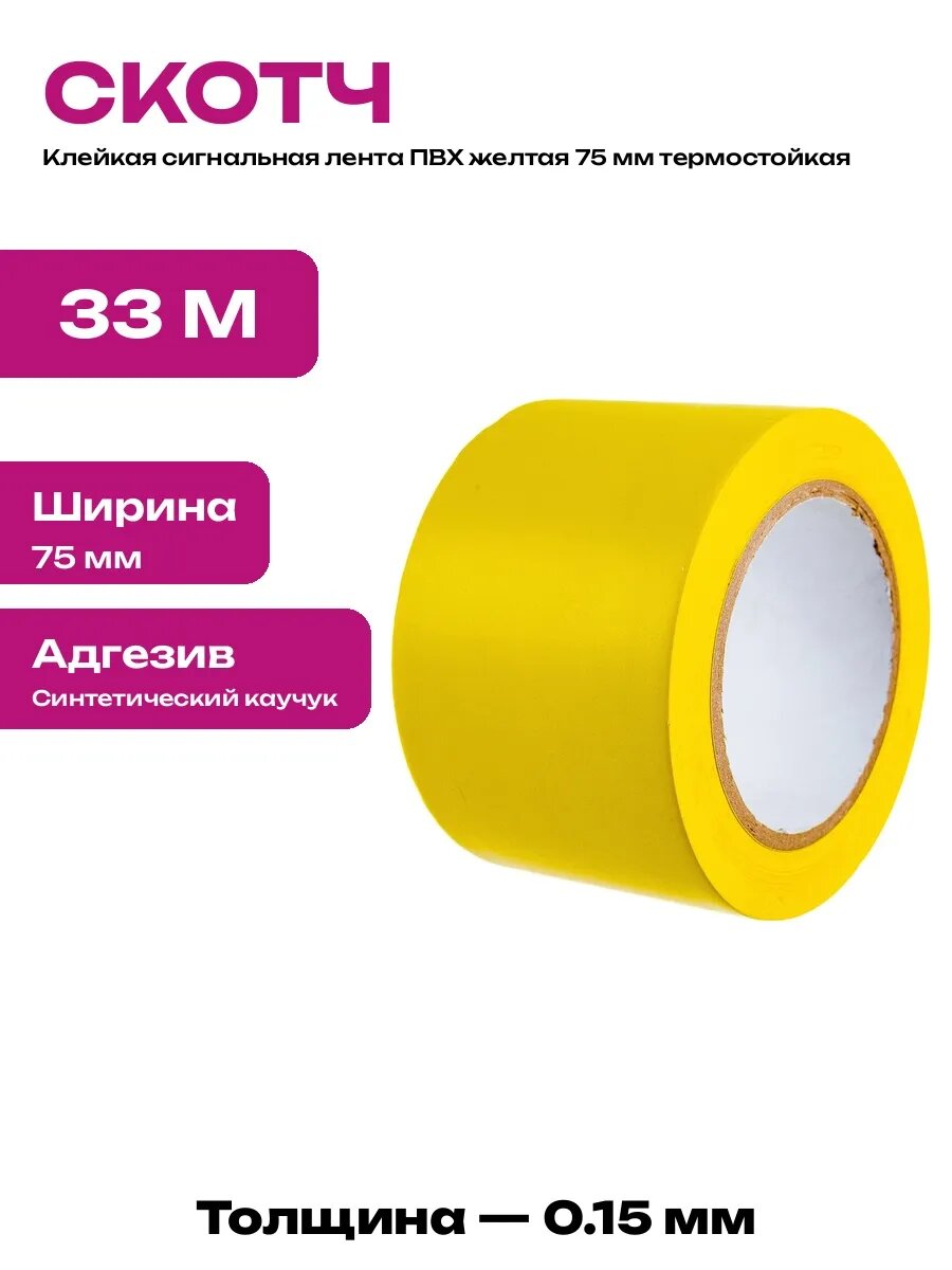 Лента клейкая ПВХ желтая 75 мм х 33 м для разметки складов