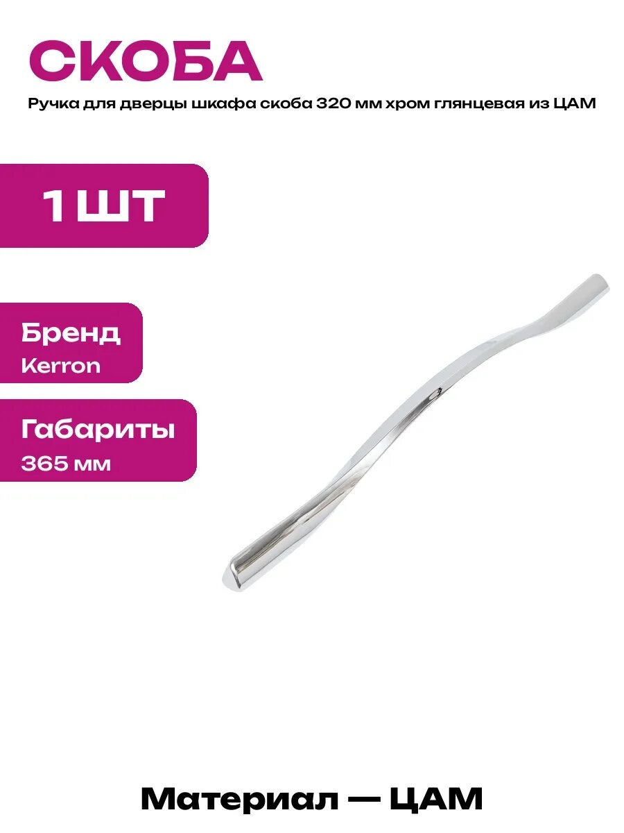 Ручка скоба мебельная 320 мм хром глянец изогнутая форма ЦАМ
