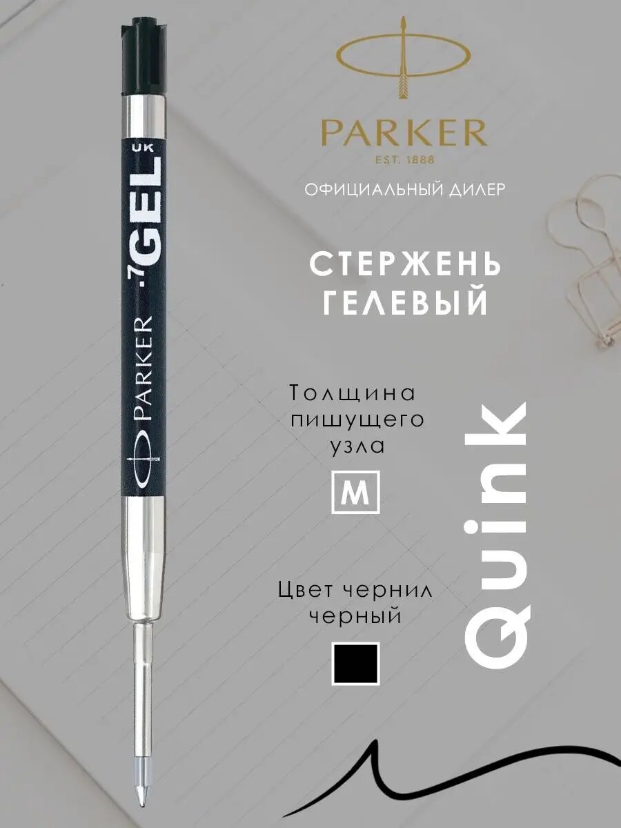 Стержень для ручки Паркер гелевый черный