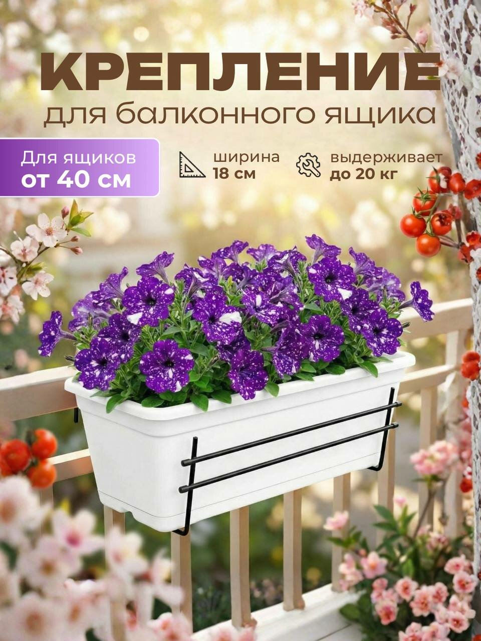 Крепление для балконных ящиков для цветов (1шт)