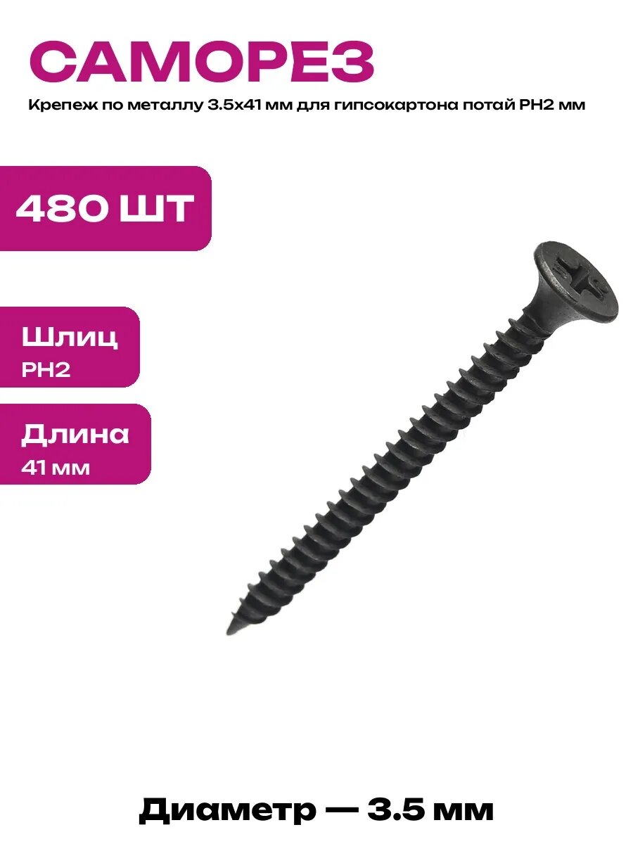 Саморез фосфатированный 3.5х41 мм по металлу потайной черный