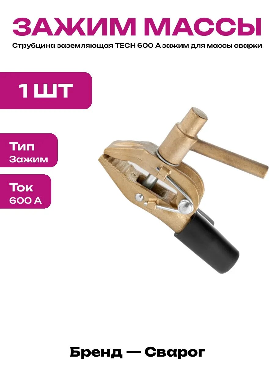 Зажим массы винтовой TECH 600 А струбцина для электросварки