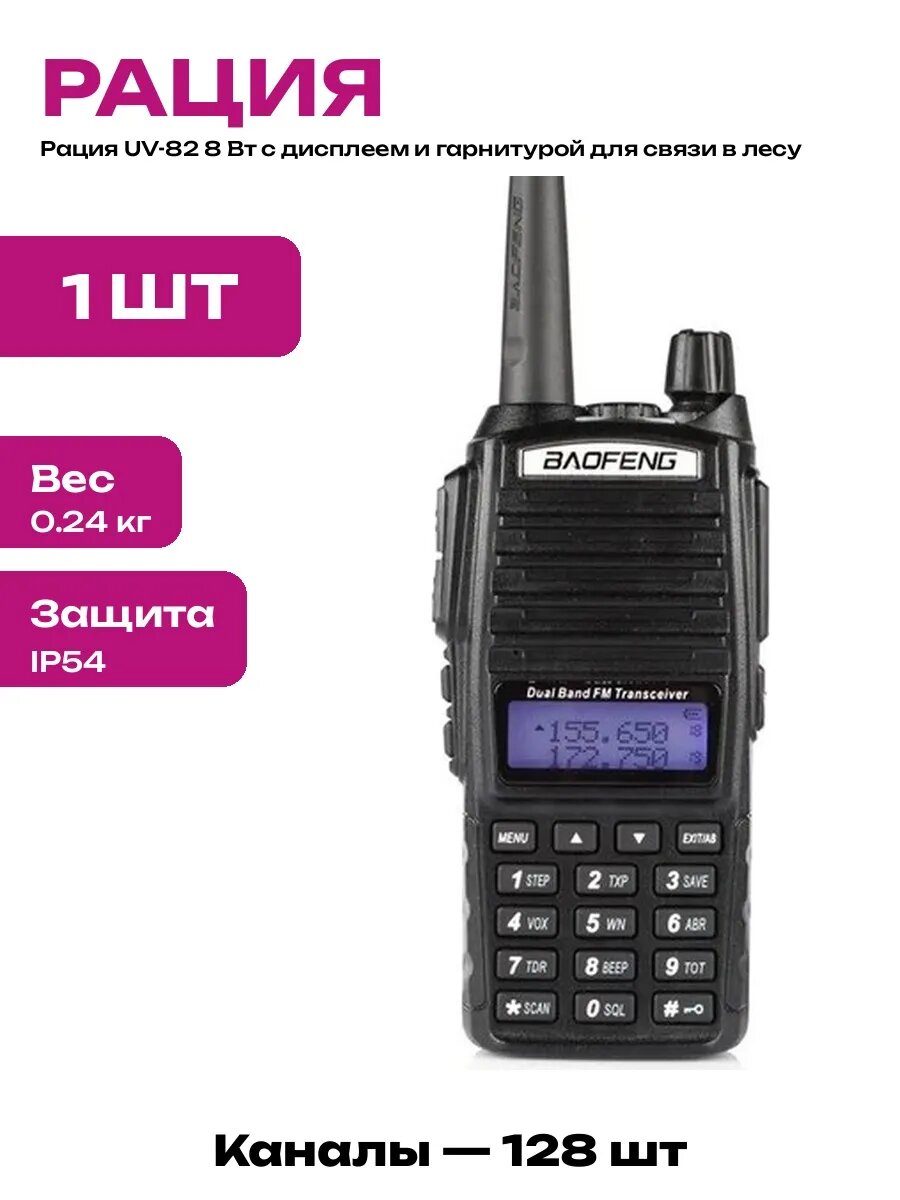 Радиостанция UV-82 8 Вт двухдиапазонная VHF UHF с гарнитурой