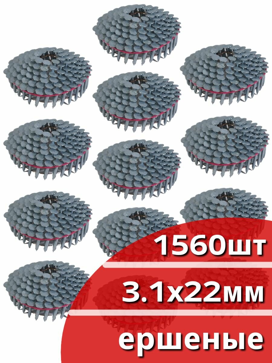 Гвозди кровельные барабанные 3,1х22мм шляпка 10 мм 1560 шт.(13 кассет по 120 шт) ершеные для мягкой кровли черепицы, для нейлера пневмопистолета пневматического гвоздезабивного пистолета оцинкованные