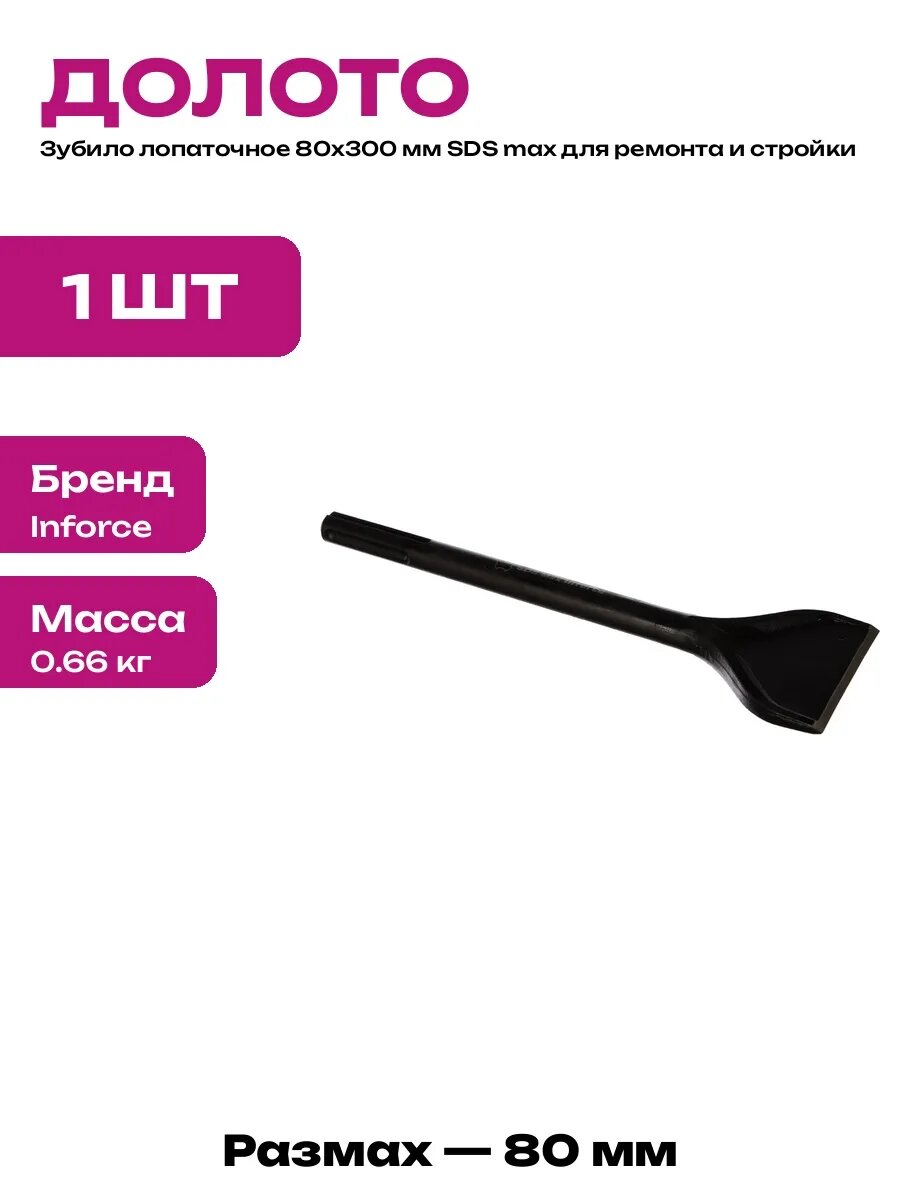 Лопаточное зубило 80х300 мм SDS max для плитки и штукатурки