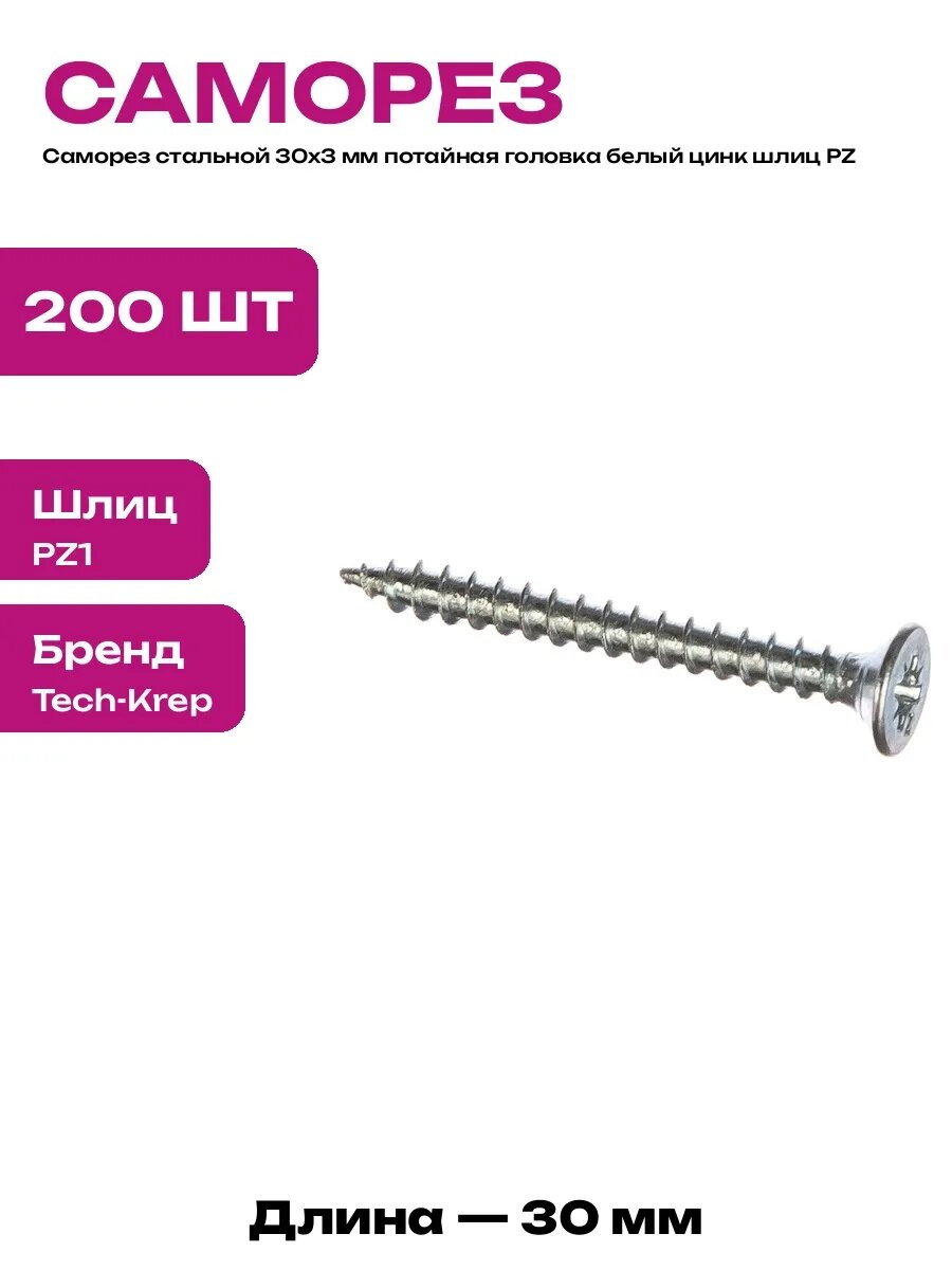 Саморез стальной 30х3 мм потайная головка белый цинк шлиц PZ