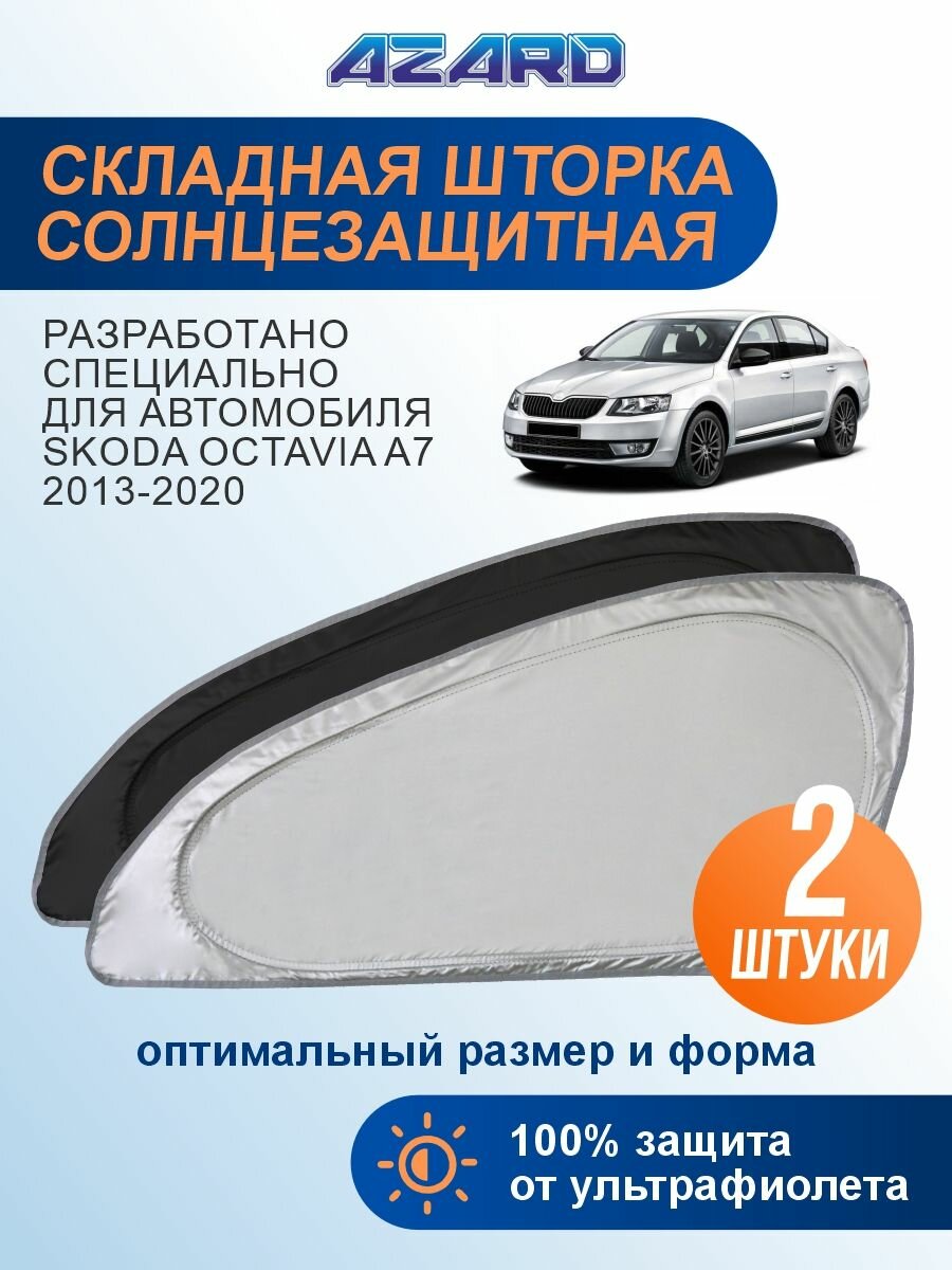 Шторки автомобильные боковые на передние стекла Azard Skoda Octavia A7 2013-2020 / солнцезащитные шторки на окна автомобиля Шкода Октавия А7, 2 шт.