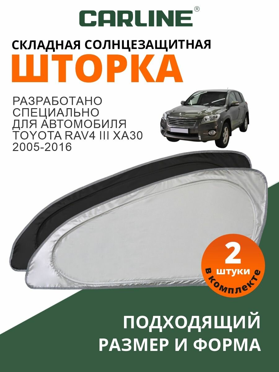 Шторки автомобильные боковые на передние стекла CARLINE Toyota RAV4 XA30 2005-2016 / солнцезащитные шторки на окна автомобиля Тойота РАВ4, 2 шт.