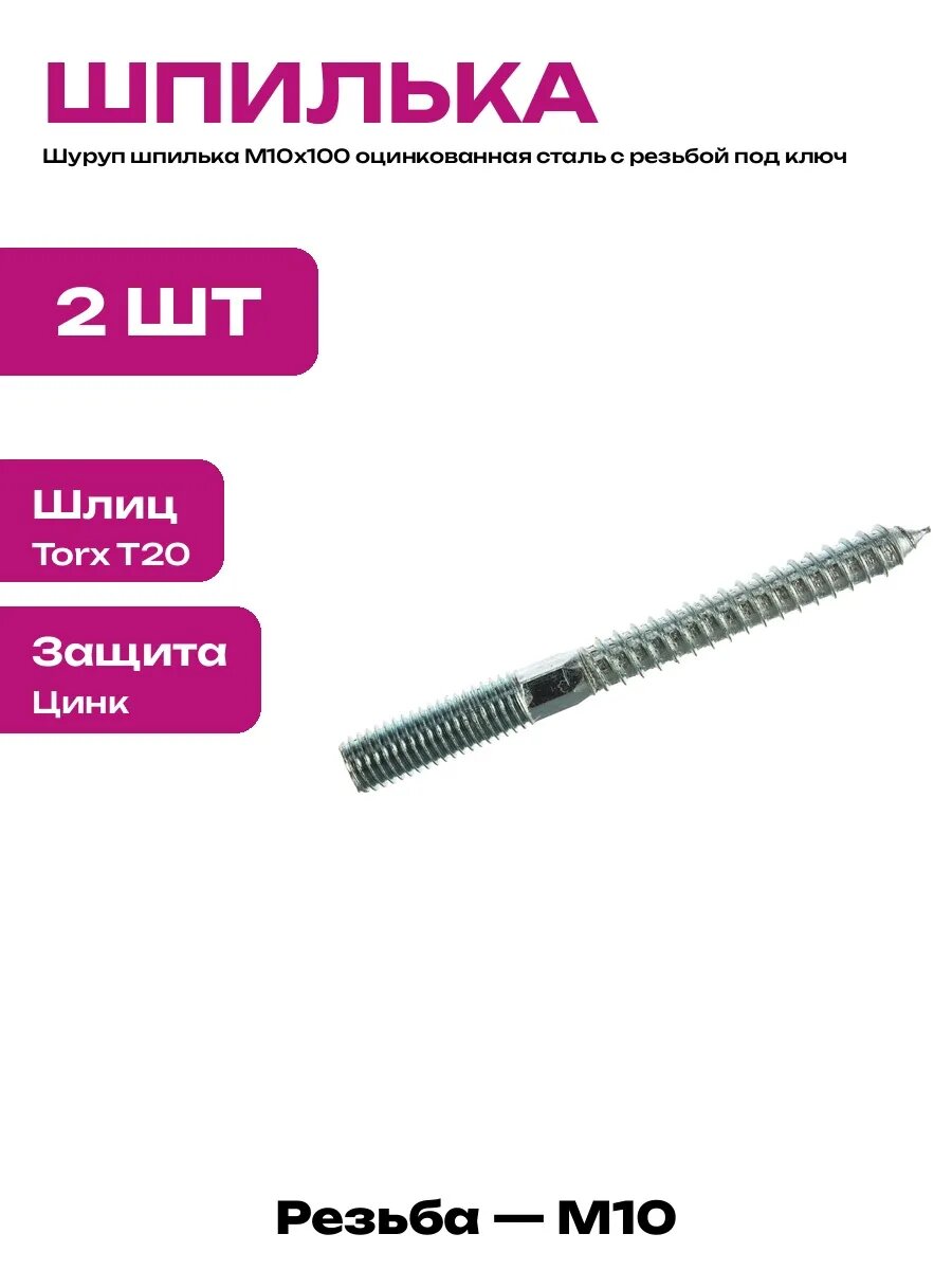 Шпилька сантехническая М10х100 сталь цинк под ключ шлиц Torx