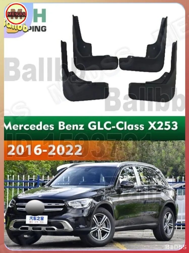 Брызговики, арт. For Benz GLC X253 2016 2022 without pedal, 4 шт типовая базовая модель серии