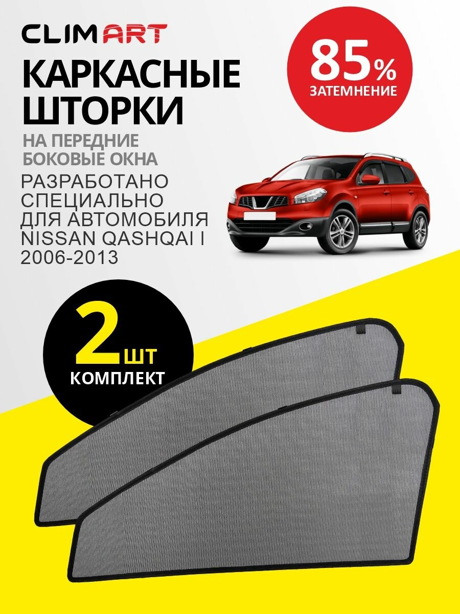 Каркасные солнцезащитные шторки Climart на Nissan Qashqai 1 J10 (2006-2013 г. в.) / автомобильные шторки на передние боковые стекла на встроенных магнитах, для Ниссан Кашкай 1, 2 шт.