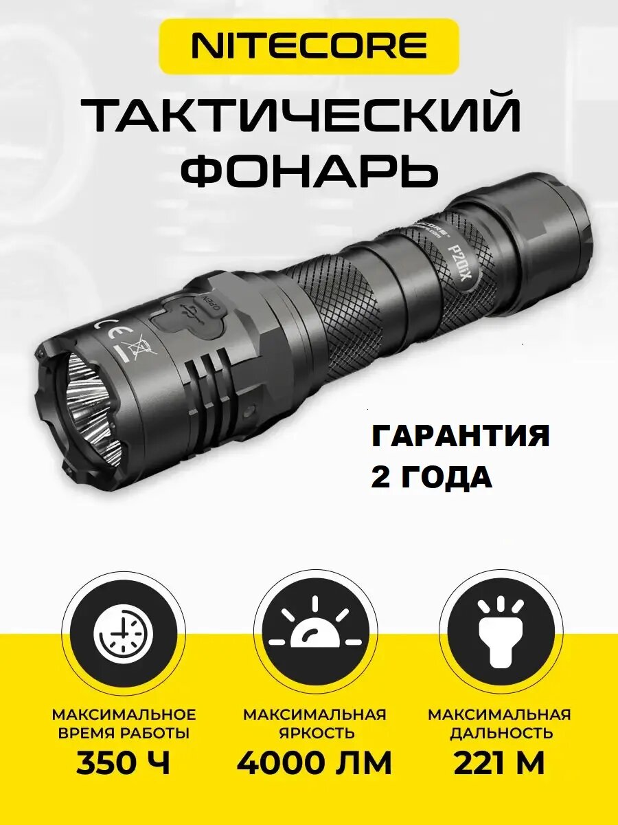 Фонарь кемпинговый аккумуляторный тактический Найткор P20iX