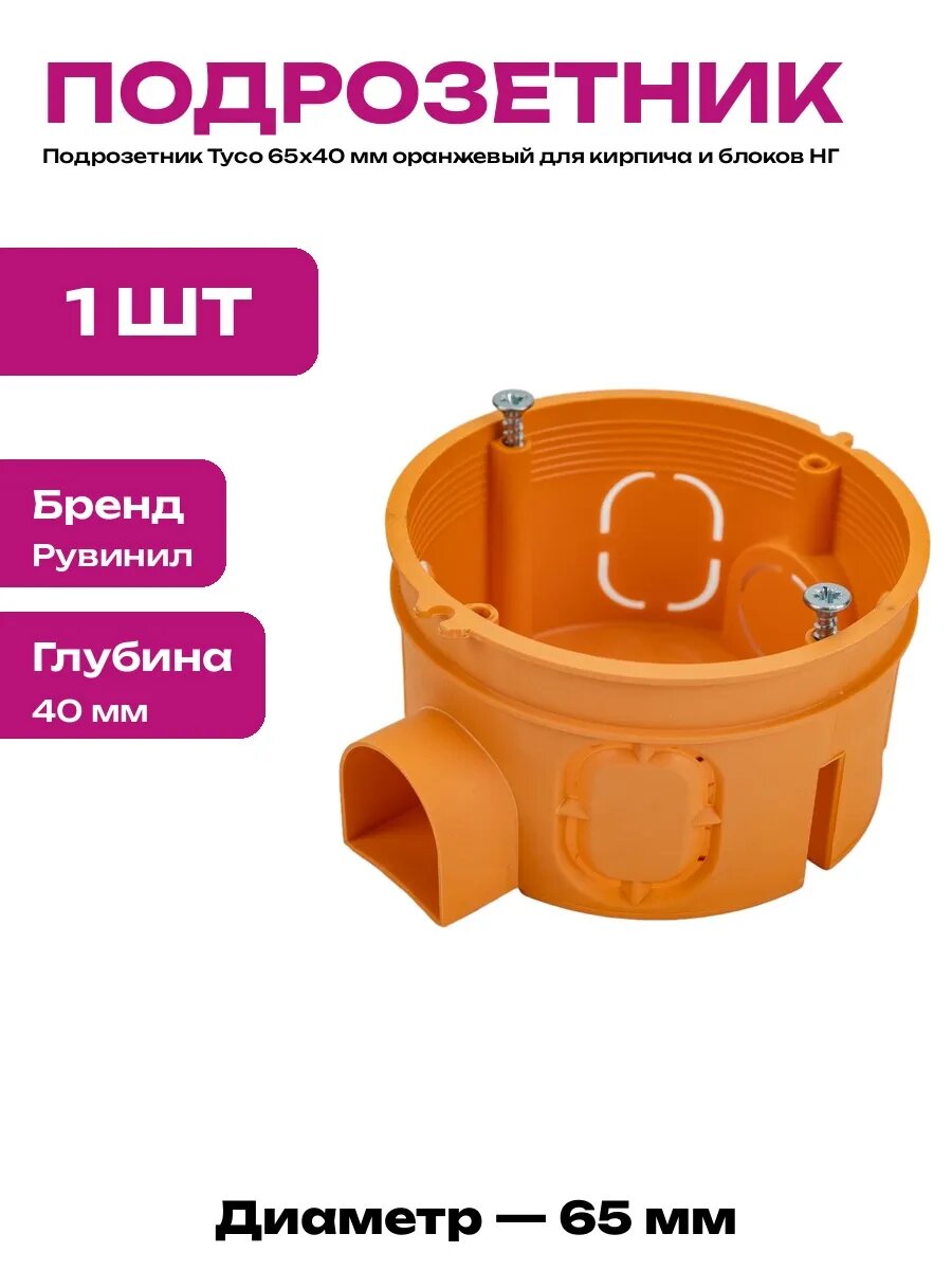 Коробка установочная Тусо оранжевая 65х40 мм для бетона и НГ