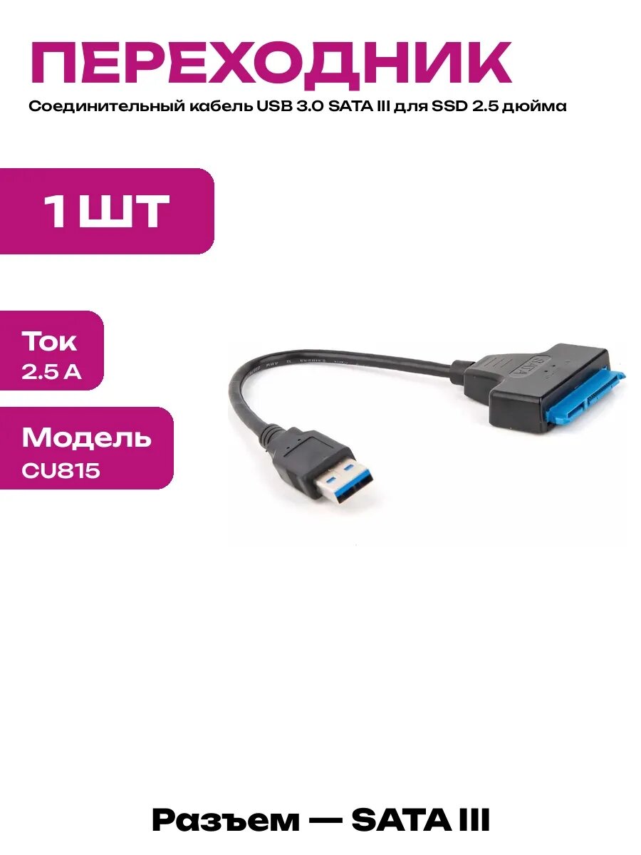 Адаптер USB 3.0 SATA III для чтения дисков формата 2.5 дюйма