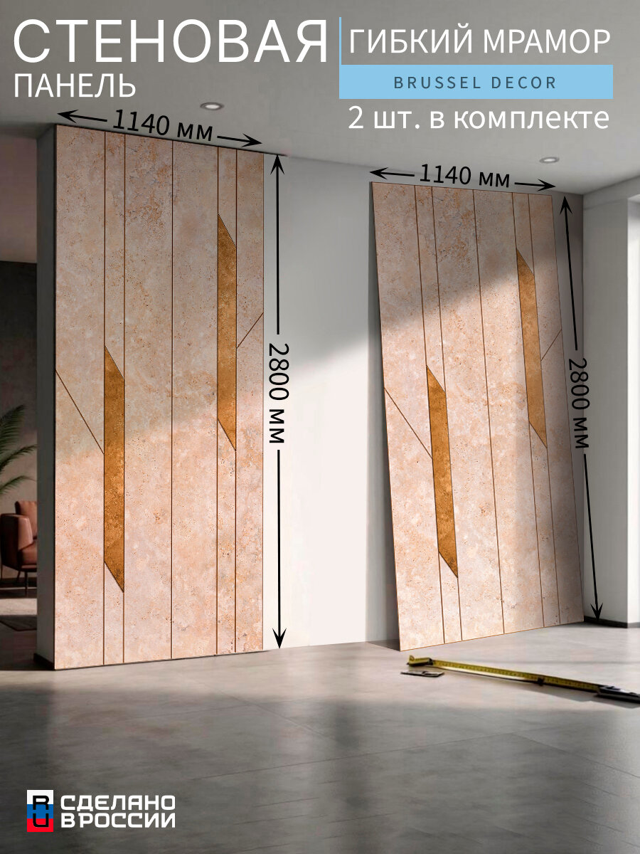 Стеновые панели «Brussel Decor» 2 шт. (гибкий мрамор), гладкие, 114×280 см (1140×2800 мм)