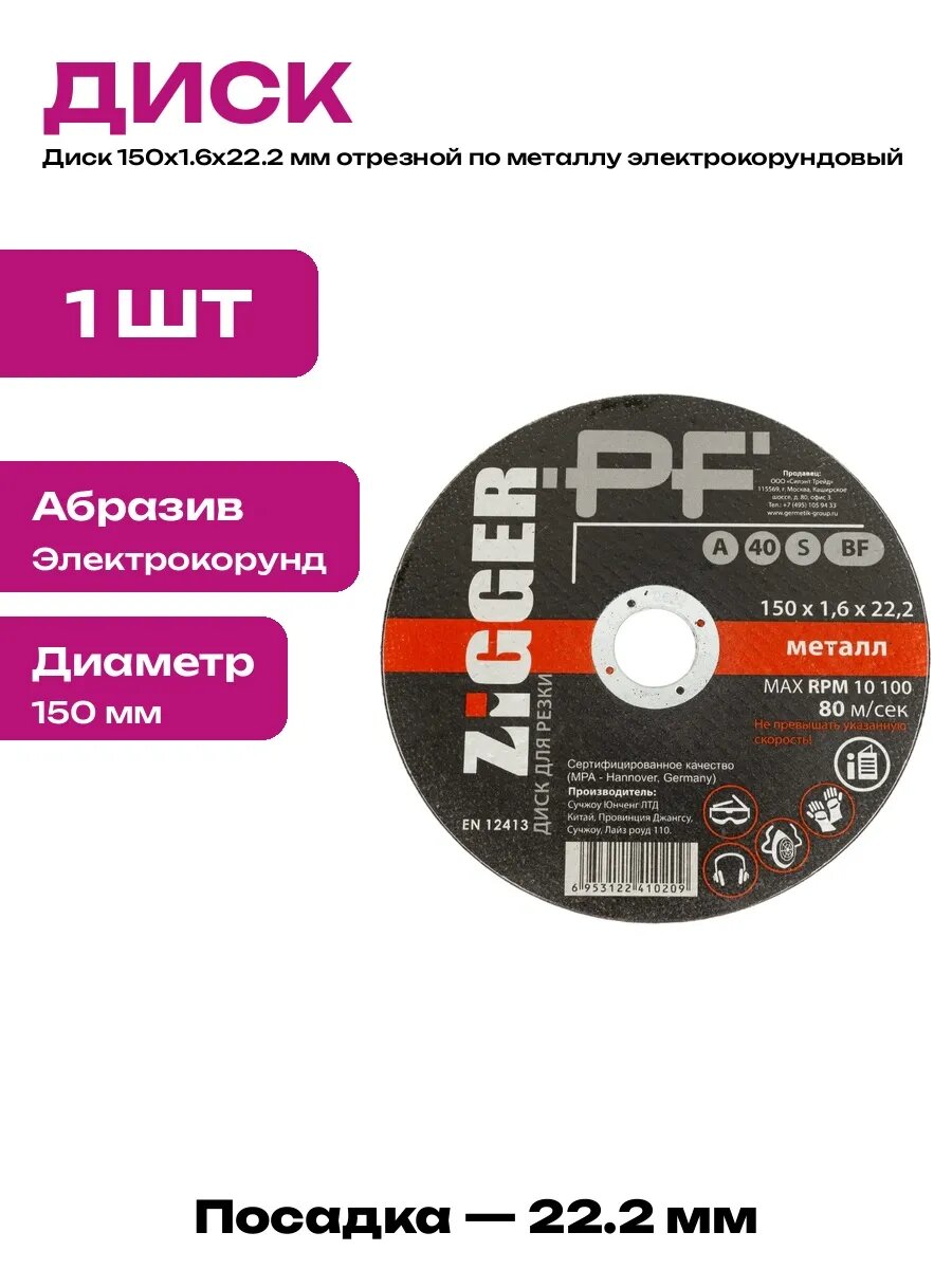 Диск отрезной 150х1.6х22.2 мм для резки стальных конструкций