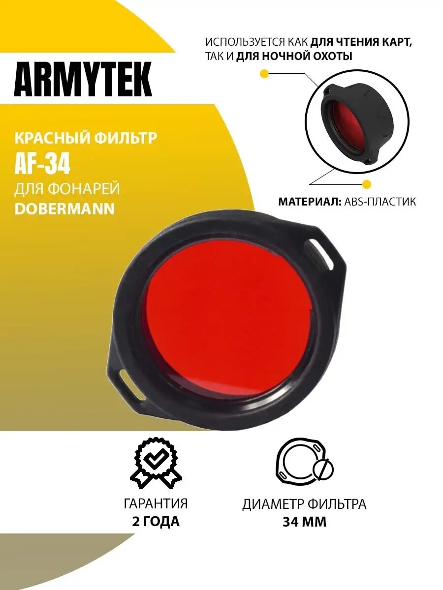 Фильтр ArmyTek AF-34, для светодиодного фонарика Armytek Dobberman A005FD, 24 г