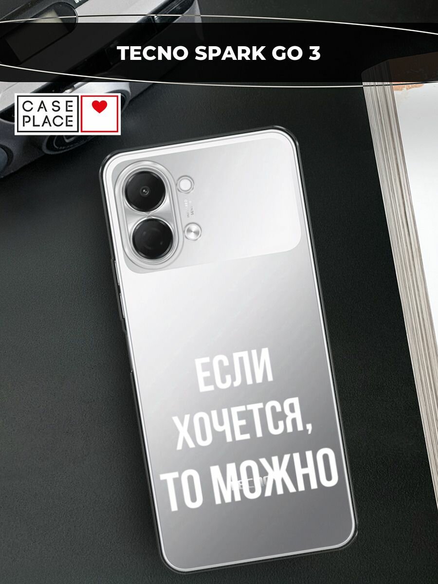 Чехол на Tecno Spark Go 3 / Текно Спарк Го 3 с принтом Если хочется, прозрачный
